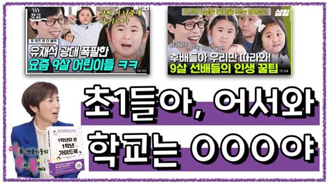 초1 친구들아 학교는 000한 곳이란다 1학년이 쓴 1학년 가이드북 저자 인터뷰 2부 Youtube