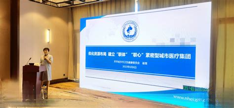 部门动态 齐齐哈尔市卫健委在国家“紧密型城市医疗集团高质量发展”专题研讨会上做经验介绍