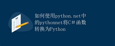 如何使用中的pythonnet将c#函数转换为python极客笔记 如何使用中的pythonnet将c#函数转换为python极客笔记