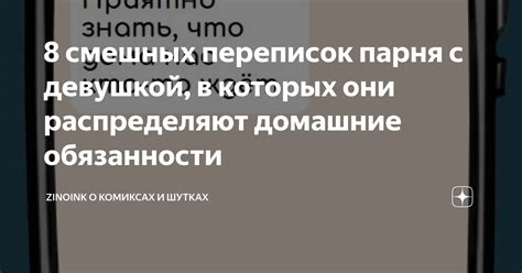8 смешных переписок парня с девушкой в которых они распределяют домашние обязанности Zinoink