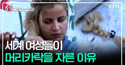 스스로 머리를 자르는 여성들이란에 무슨 일이 국경없는 영상