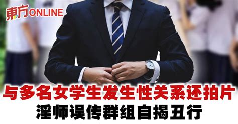 与多名女学生发生性关系还拍片 淫师误传群组自揭丑行 国际 東方網 馬來西亞東方日報