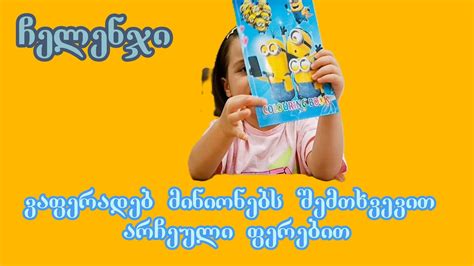 ჩელენჯი მინიონების გაფერადება შემთხვევით არჩეული ფერებით Youtube