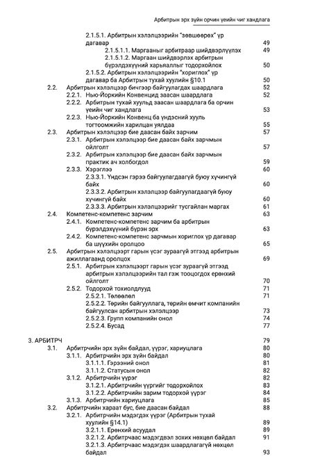 Арбитрын эрх зүйн орчин үеийн чиг хандлага