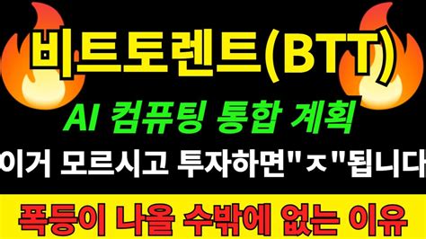 비트토렌트 코인 저스틴 선의 트론과 비트토렌트 Ai컴퓨팅 통합 계획 발표 비트토렌트코인 이거 모르시고 투자하시면 진짜 ㅈ
