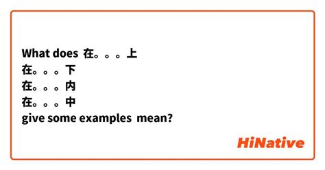 What Is The Meaning Of 在。。。上 在。。。下 在。。。内 在。。。中 Give Some Examples