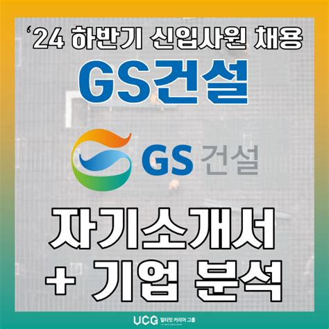Gs건설 채용 공고 자소서 자기소개서 쓰는 법and면접 예상 질문 살펴보기 네이버 블로그
