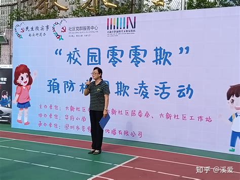 华府小学“校园零零欺”预防校园欺凌活动圆满举行 知乎