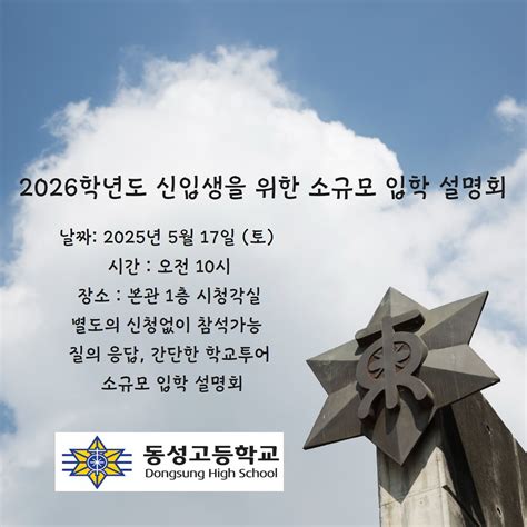 동성고등학교 2026학년도 신입생을 위한 소규모 입학 설명회 브로슈어 배포 및 설명 질의 응답 간단한 학교 투어 Facebook