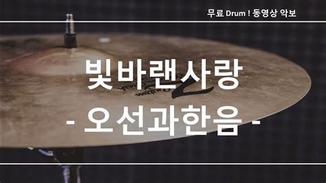 빛바랜사랑 오선과한음 무료 드럼악보 큰 악보화면 Youtube