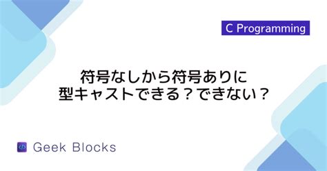 [c言語] Staticとconstの違いや”static Const”の意味や使い方を解説 Geekblocks