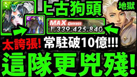 【神魔之塔】上古上修『這強度讓我嚇到😱』帶狗頭👉10億輕鬆打！最強神族隊確定！零石太輕鬆！【如遊戲的人生】【從中作梗 地獄級】【造物狂想