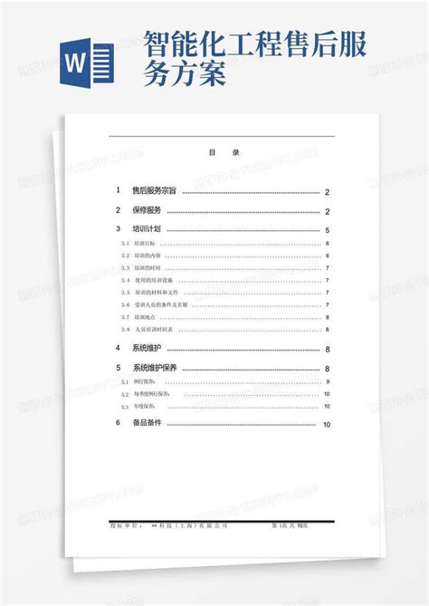 智能化工程售后服务方案Word模板下载 编号lvxgbdxp 熊猫办公