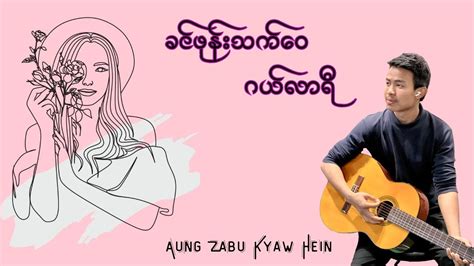 ခင်ဖုန်းသက်ဝေ ဂယ်လာရီ Youtube