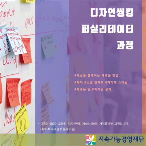 지속가능경영재단 디자인씽킹 퍼실리테이터 과정 Open ~25일 1차 사전 마감 다양한