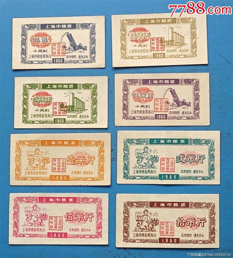 上海60年粮票厚纸一套 粮票 7788商城七七八八商品交易平台
