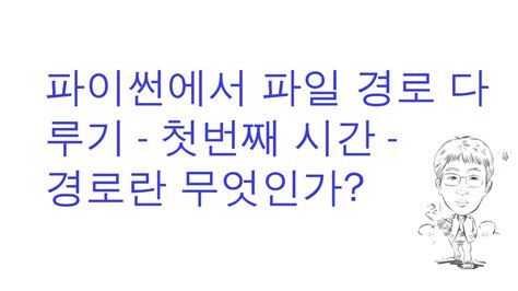 파이썬에서 파일 경로 다루기 첫번째 시간 YouTube