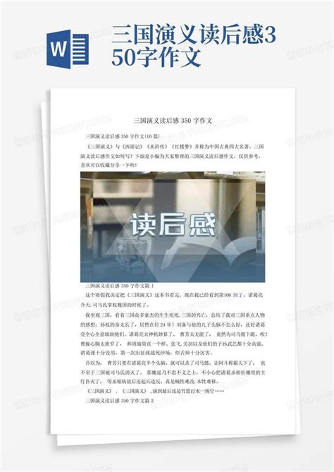 三国演义读后感350字作文 Word模板下载编号lxbjywmy熊猫办公