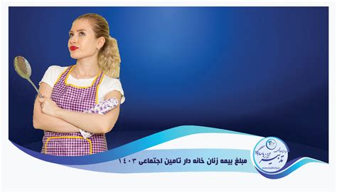 مبلغ بیمه زنان خانه دار تامین اجتماعی 1403 چقدر است؟