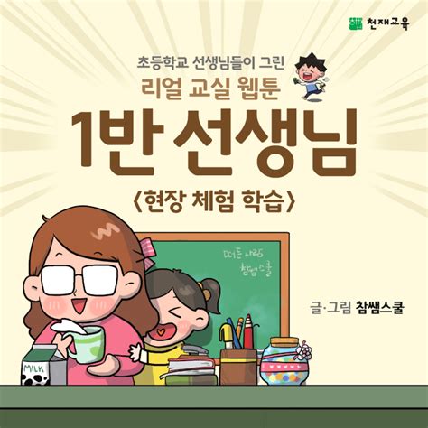 천재교육 초등학교 선생님 들이 직접 그린 리얼 교실 웹툰 1반선생님 교실 안에서