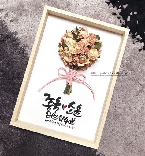 결혼한 친구를 위해 받은 부케로 드라이플라워액자 선물하기 드라이플라워 캘리그라피액자 주문작 네이버 블로그