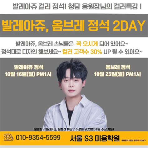 💢10월 청담 용원장의 발레아쥬 옴브레 정석 2day💢 서울미용학원s3 아카데미 서울캠퍼스