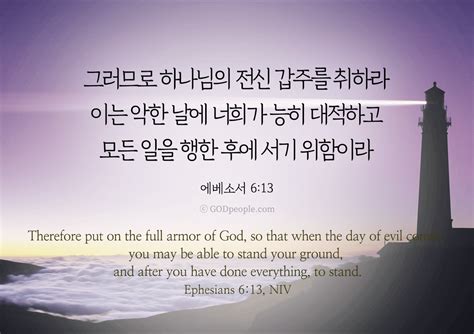 갓피플 오늘의말씀에베소서6장13절 갓피플
