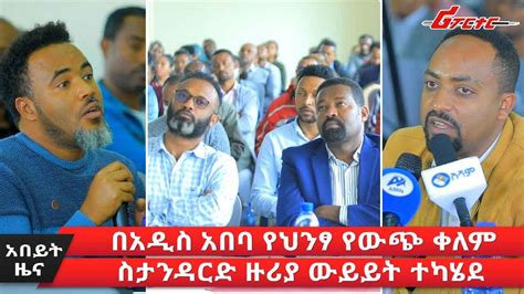 [አበይት ዜና] በአዲስ አበባ የህንፃ የውጭ ቀለም ስታንዳርድ ዙሪያ ውይይት ተካሄደ Ethiopia Addis Ababa ሪፖርተር Reporter