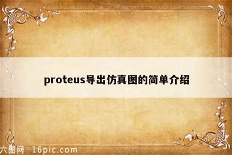 Proteus导出仿真图的简单介绍 Proteus相关 Proteus8软件 Proteus软件