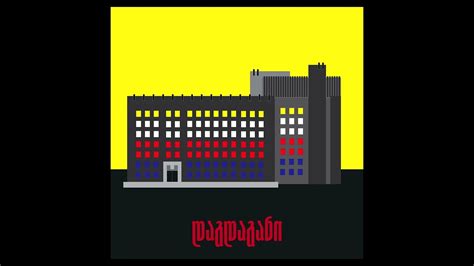 დაგდაგანი შევარდნაძე მაისური Youtube