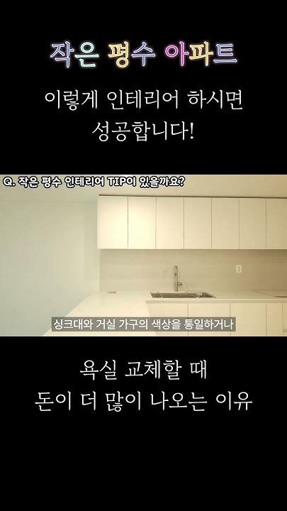 성공하는 작은 평수 아파트 인테리어 인테리어꿀팁 Youtube