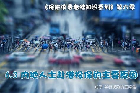 内地人士赴港投保的主要原因 知乎