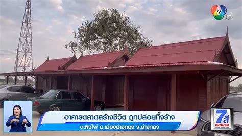 ข่าวอาคารตลาดสร้างชีวิต ถูกปล่อยทิ้งร้าง จ อ่างทอง