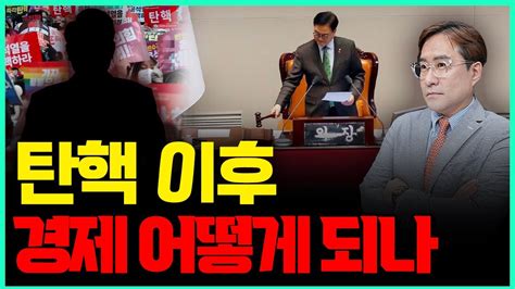 경제한스푼 윤석열 탄핵 이후 경제를 위해 할 일 박시동 시동위키 윤석열 윤석열가결 윤석열탄핵 Youtube