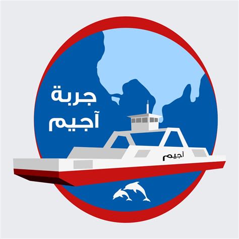 Jerba Ajim جربة آجيم