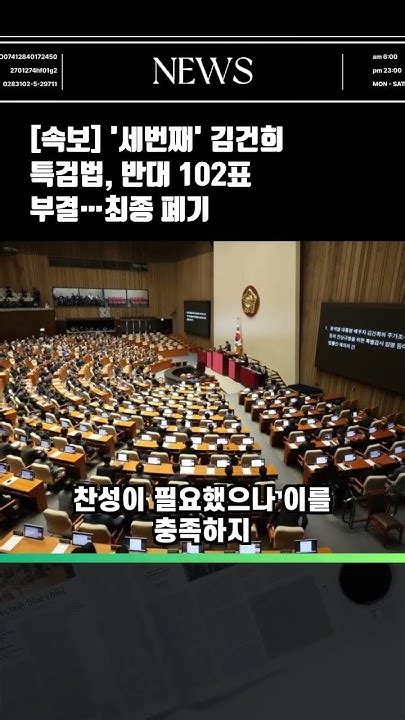 정치 세번째 김건희 특검법 반대 102표 부결최종 폐기 Youtube