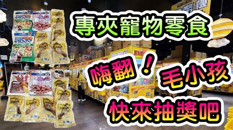 【熊嗨星樂園 蘆洲店】專夾毛小孩零食 毛小孩嗨翻天 快來幫毛小孩抽獎【娃娃機、零食場、夾娃娃、夾零食、夾泡麵、零食娃娃機、claw