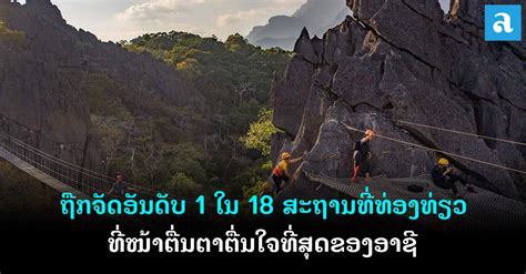 ສປປ ລາວ ຖືກຈັດອັນດັບ1ໃນ 18 ສະຖານທີ່ທ່ອງທ່ຽວ