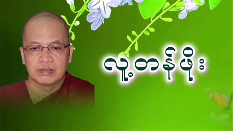 လူ့တန်ဖိုး တရားတော် Youtube