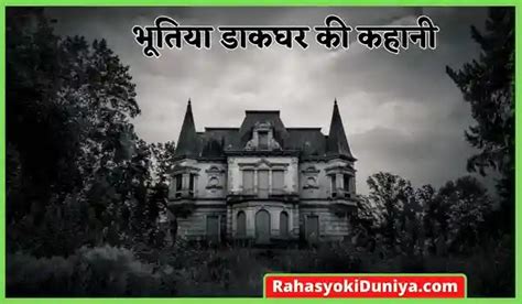 भूतिया डाकघर की कहानी Real Horror Story In Hindi