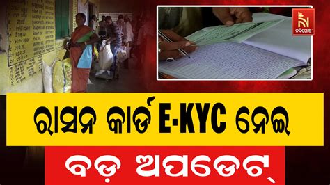 ୧୫ ତାରିଖ ରାସନ କାର୍ଡ E Kyc ଆବେଦନର ଶେଷ ତାରିଖ
