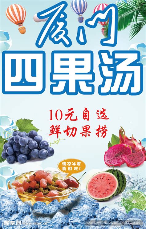 厦门四果汤设计图 PSD分层素材 PSD分层素材 设计图库 昵图网