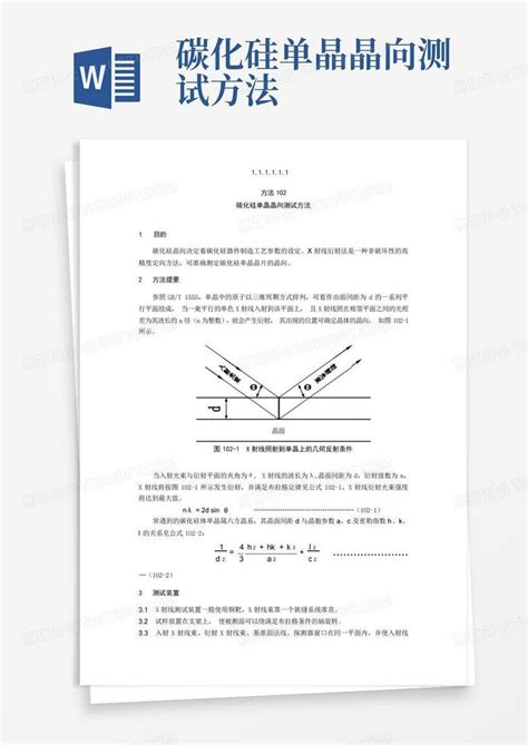 碳化硅单晶晶向测试方法Word模板下载 编号qadmpkvz 熊猫办公