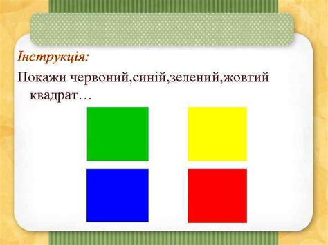 Інструкція Покажи червоний синій зелений жовтий квадрат…