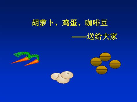 胡萝卜鸡蛋咖啡豆 送给大家 ppt download