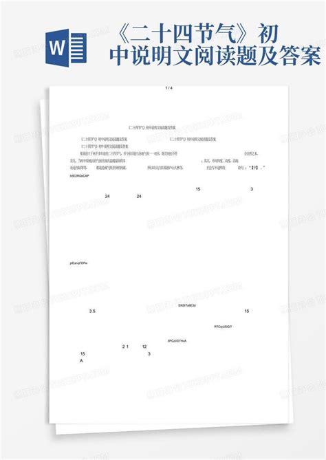 二十四节气初中说明文阅读题及答案Word模板下载 编号qakxjgkr 熊猫办公