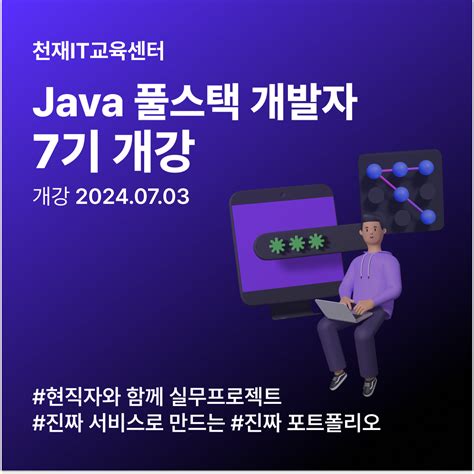 천재교육 천재IT교육센터 Java 풀스택 개발자 기 모집 공모전 대외활동 링커리어