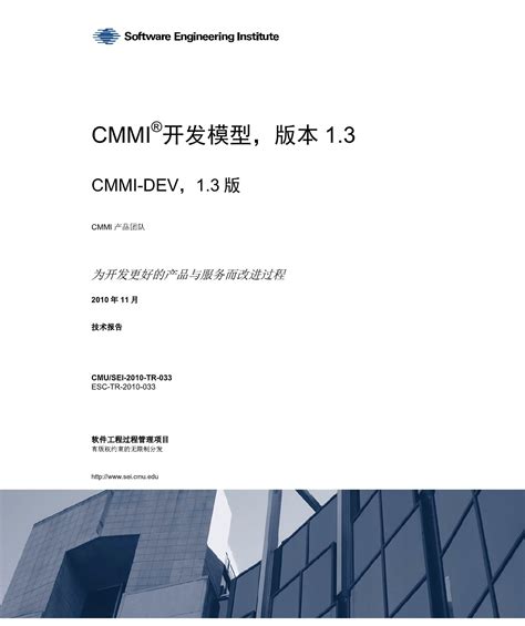 CMMI 开发模型 1 3 简体中文版 科源驿站