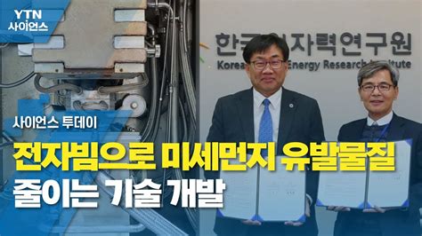 전자빔으로 미세먼지 유발물질 줄이는 기술 개발 Ytn 사이언스 Youtube