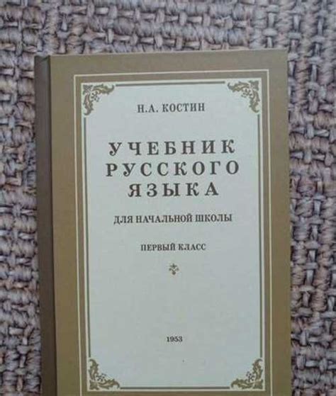 Учебник русского языка 1 класс Костин Festimaru Мониторинг объявлений